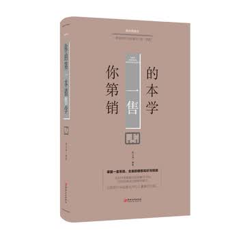 你的第一本销售学(美绘典藏本)(精)