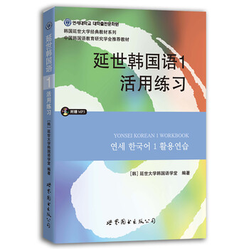 韩国延世大学经典教材系列：延世韩国语1活用练习