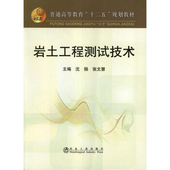 岩土工程测试技术 