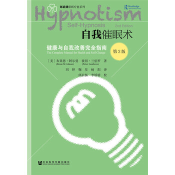 自我催眠术——健康与自我改善完全指南 （第二版）