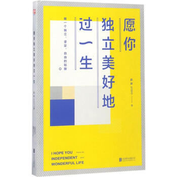 愿你独立美好地过一生