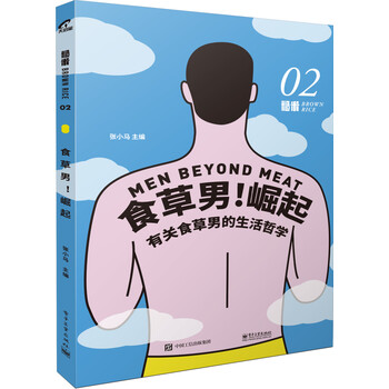 包邮正版食草男！崛起9787121337635