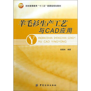 羊毛衫生产工艺与CAD应用
