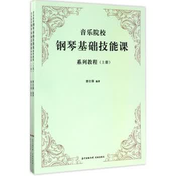 音乐院校钢琴基础技能课系列教程