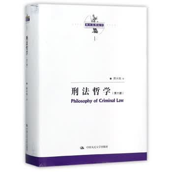 刑法哲学(第6版)(精)/陈兴良刑法学