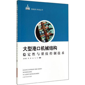 大型港口机械结构稳定性与裂纹控制技术