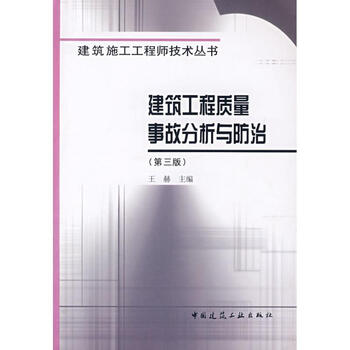 建筑工程质量事故分析与防治(第三版)
