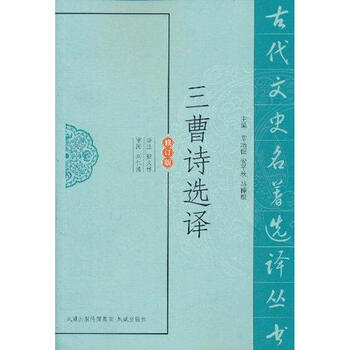 三曹诗选译(修订版)