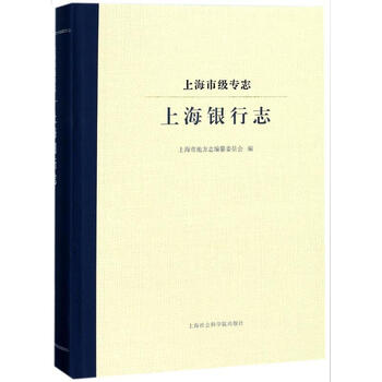 上海银行志/上海市级专志