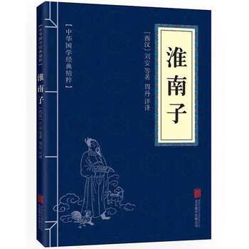 中华国学经典精粹：淮南子