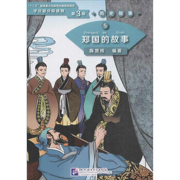 郑国的故事