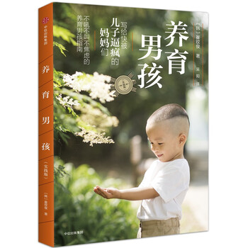 正版新书  养育男孩（实践版）9787508683850中信出版