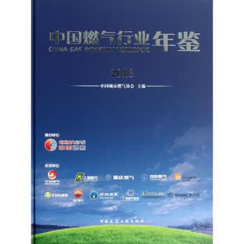 中国燃气行业年鉴