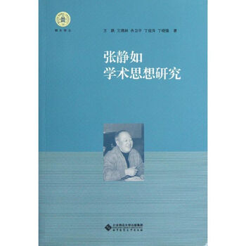张静如学术思想研究