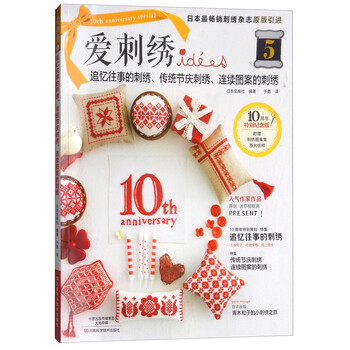 爱刺绣5：追忆往事的刺绣、传统节庆刺绣、连续图案的刺绣