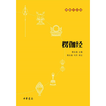 佛教十三经9：楞伽经
