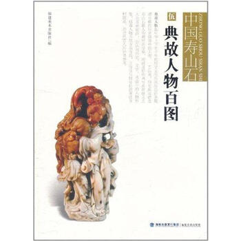 中国寿山石 典故人物百图