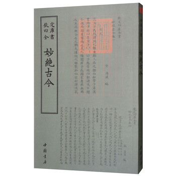 正版 钦定四库全书--妙絶古今【塑封】 9787514919066
