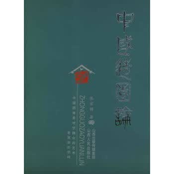 中国造园论