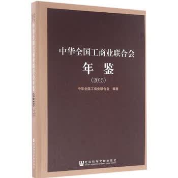 中华全国工商业联合会年鉴.2015