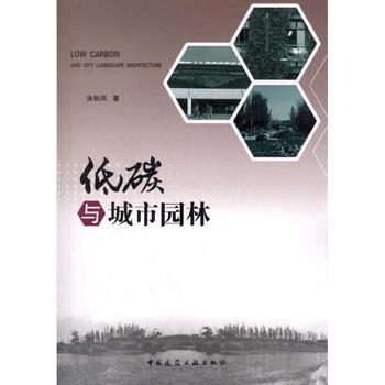 低碳与城市园林