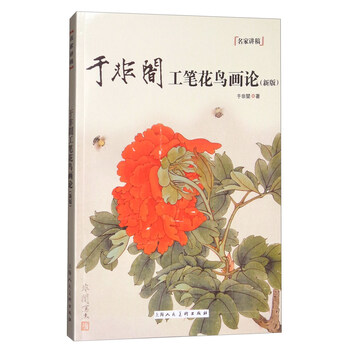 于非闇工笔花鸟画论（新版）