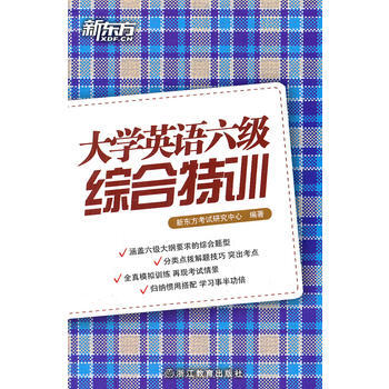 大学英语六级综合特训——新东方大愚英语学习丛书