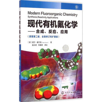 现代有机氟化学(原著第2版,全面修订和扩展版)