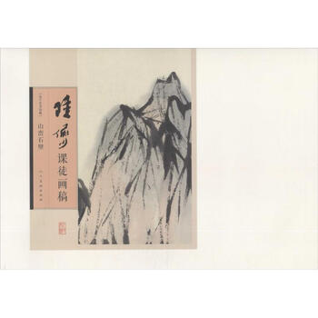 陆俨少课徒画稿山峦石壁