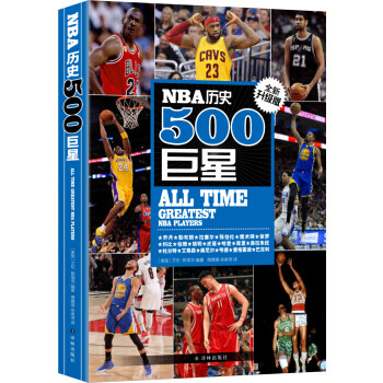 NBA历史500巨星:全新升级版