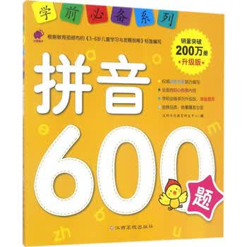 学前必备系列(升级版)拼音600题