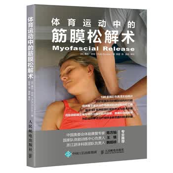 体育运动中的筋膜松解术(人邮体育出品)