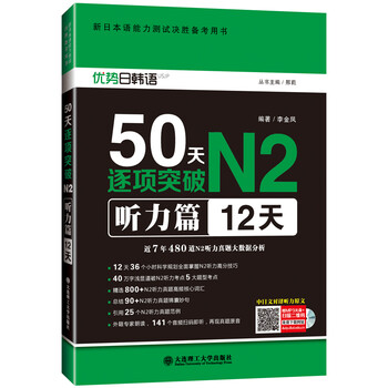 新日本语能力测试决胜备考用书： N2听力