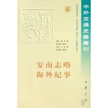 安南志略海外纪事/中外交通史籍丛刊
