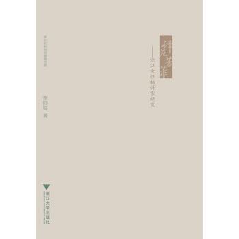 译苑芳菲——浙江女性翻译家研究