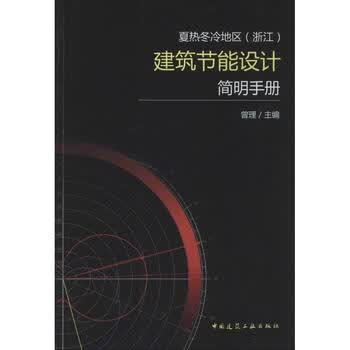 夏热冬冷地区(浙江)建筑节能设计简明手册