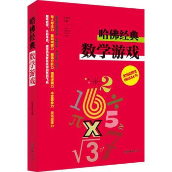 哈佛经典数学游戏