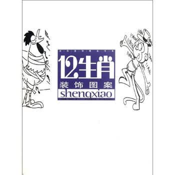 12生肖装饰图案