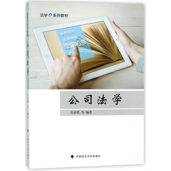公司法学(法学e系列教材)