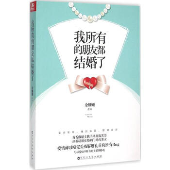 我所有的朋友都结婚了