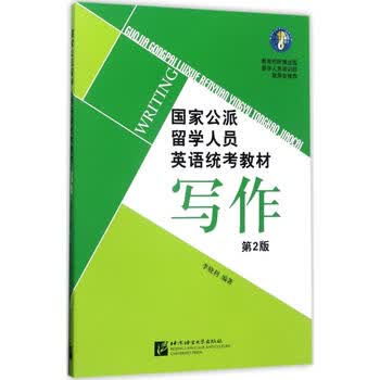 国家公派留学人员英语统考教材(第2版)写作