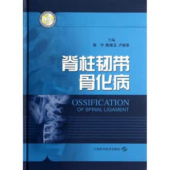 脊柱韧带骨化病