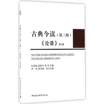 古典今读(第3辑论语英文篇)
