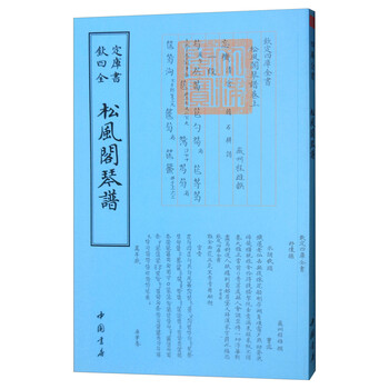 钦定四库全书——松风阁琴谱9787514918854中国书店清 · 程 雄撰