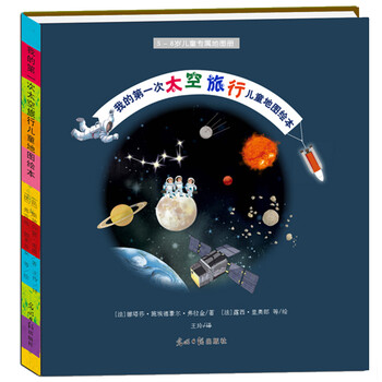 我的第一次太空旅行儿童地图绘本（钱学森四弟子之一、航空航天工业部有突出贡献专家李颐黎等审校并倾力推荐！）