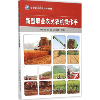 新型职业农民农机操作手