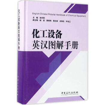 化工设备英汉图解手册