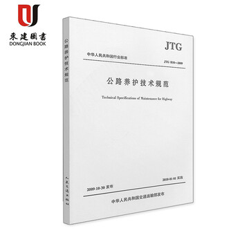 公路养护技术规范（JTG H10—2009）