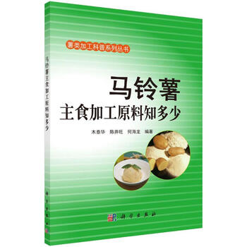 马铃薯主食加工原料知多少