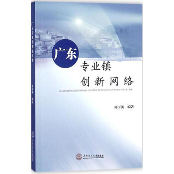 广东专业镇创新网络